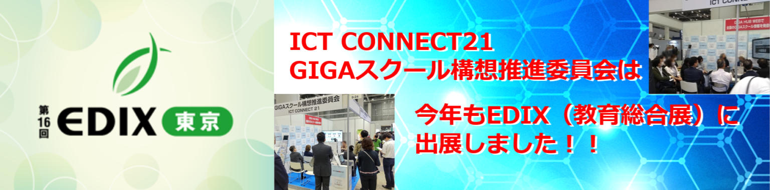 全セミナーのアーカイブを公開！【EDIX東京2025】ICT CONNECT21ブース内セミナー企画特設ページ – GIGA HUB WEB