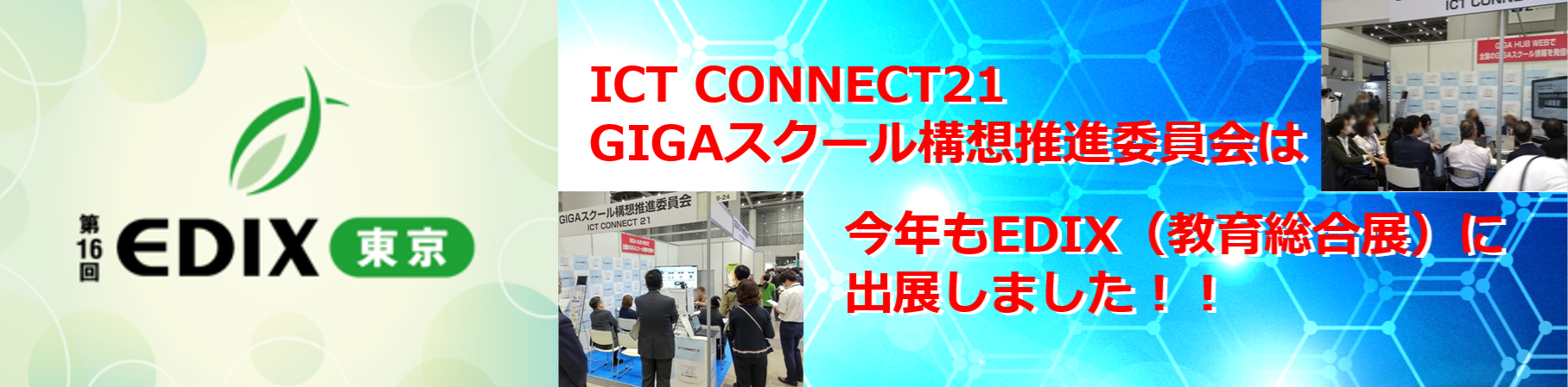 全セミナーのアーカイブを公開！【EDIX東京2025】ICT CONNECT21ブース内セミナー企画特設ページ – GIGA HUB WEB